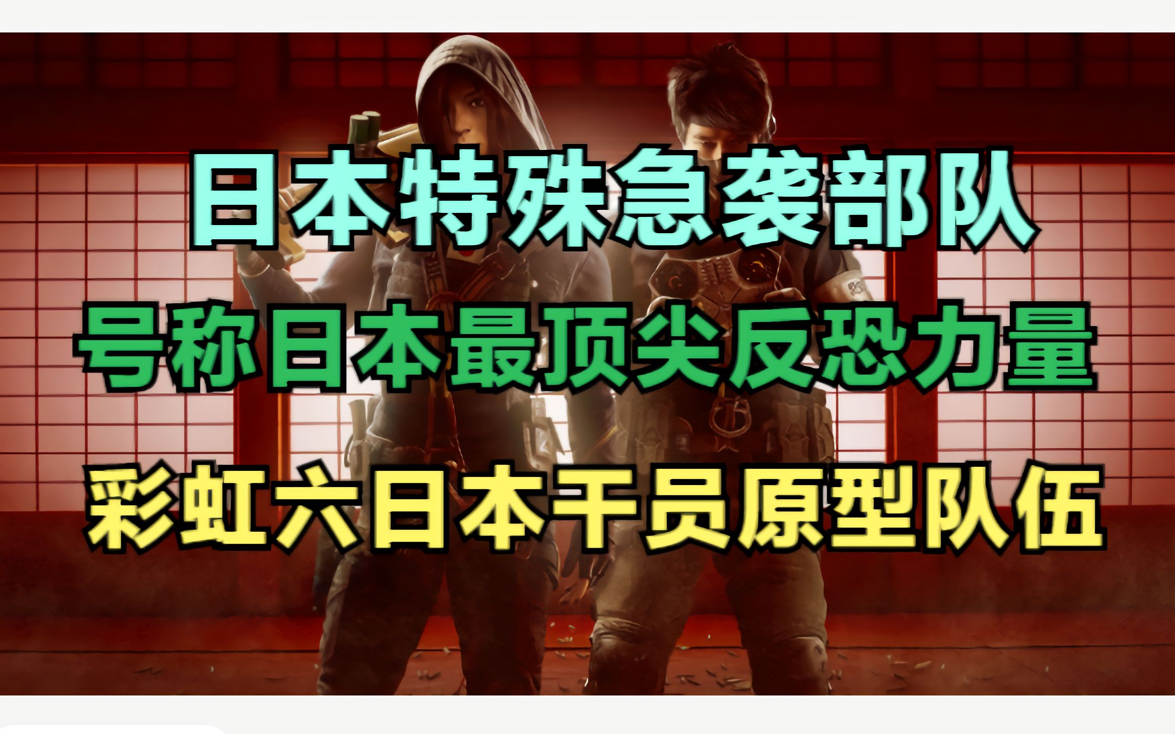 日本特殊急袭部队SAT 电影里跟怪物对打 现实中如何【特种部队】