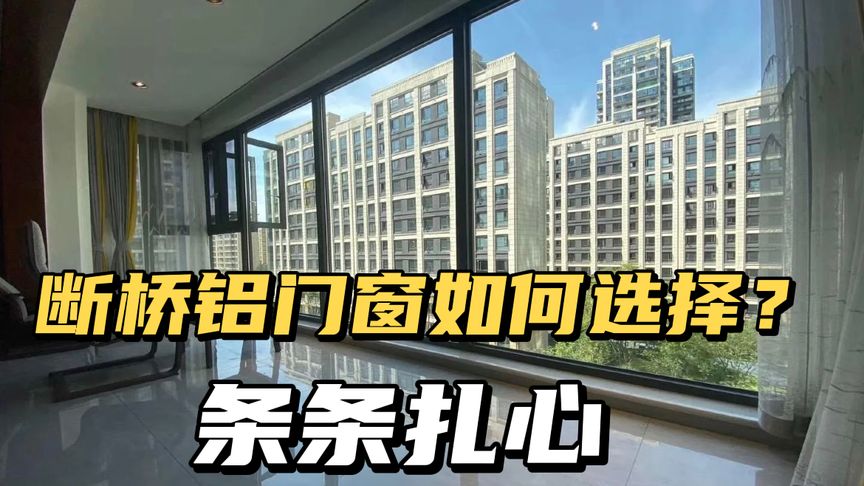 你家窗户选对了吗?装修小伙实地讲解断桥铝门窗应该这样选