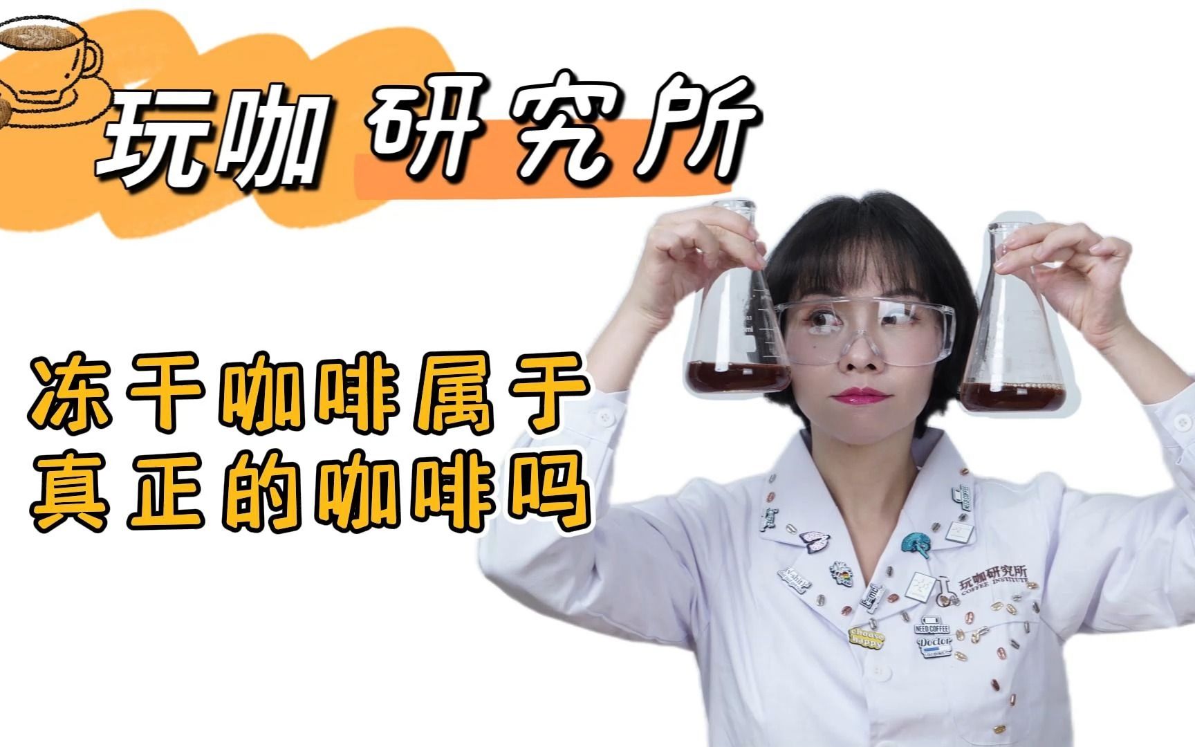 冻干咖啡粉方便快捷,那到底冻干咖啡能算是真正的咖啡吗?