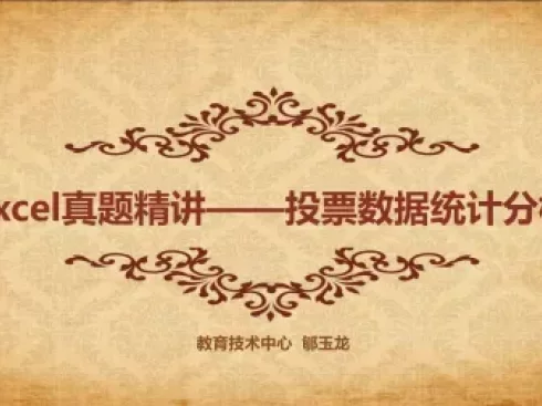 未来教育第37套Excel真题精讲——候选人得票统计