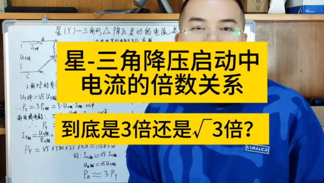 星三角降压启动中电流到底是3倍还是√3倍,这一次讲明白