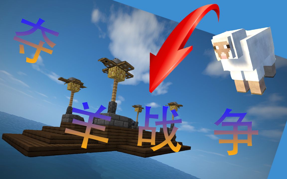 【我的世界】夺羊战争,黑客多如狗,死命奶外挂