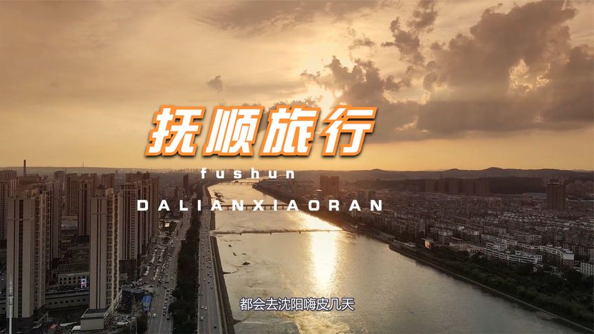 抚顺这座城市到底怎么样