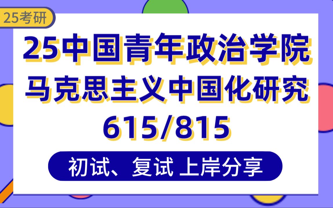 ...主义基本原理/815中国化马克思主义真题讲解#中国青年政治学院考研