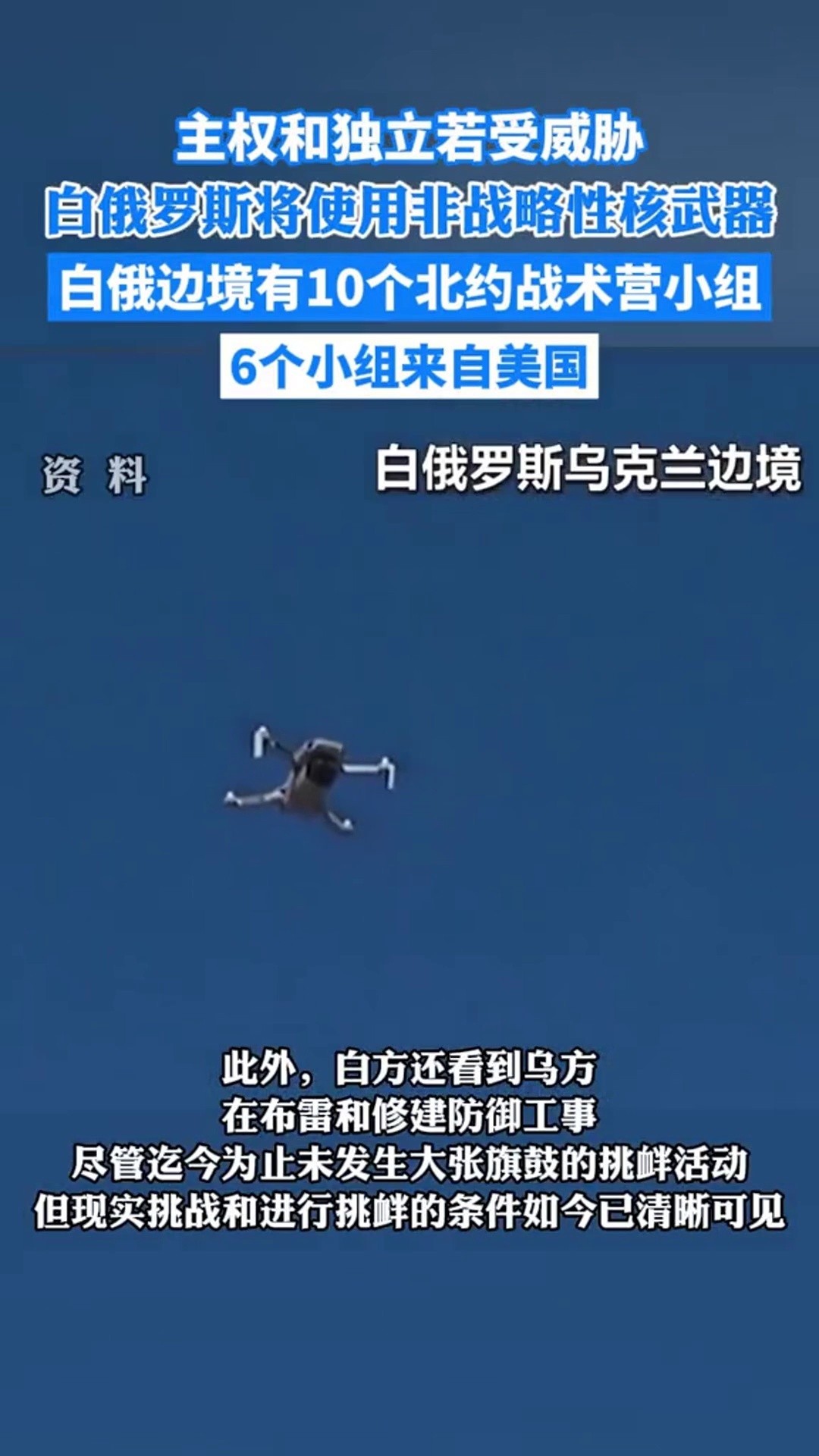主权和独立若受威胁,白俄罗斯将使用非战略性核武器,白俄边境有10个...