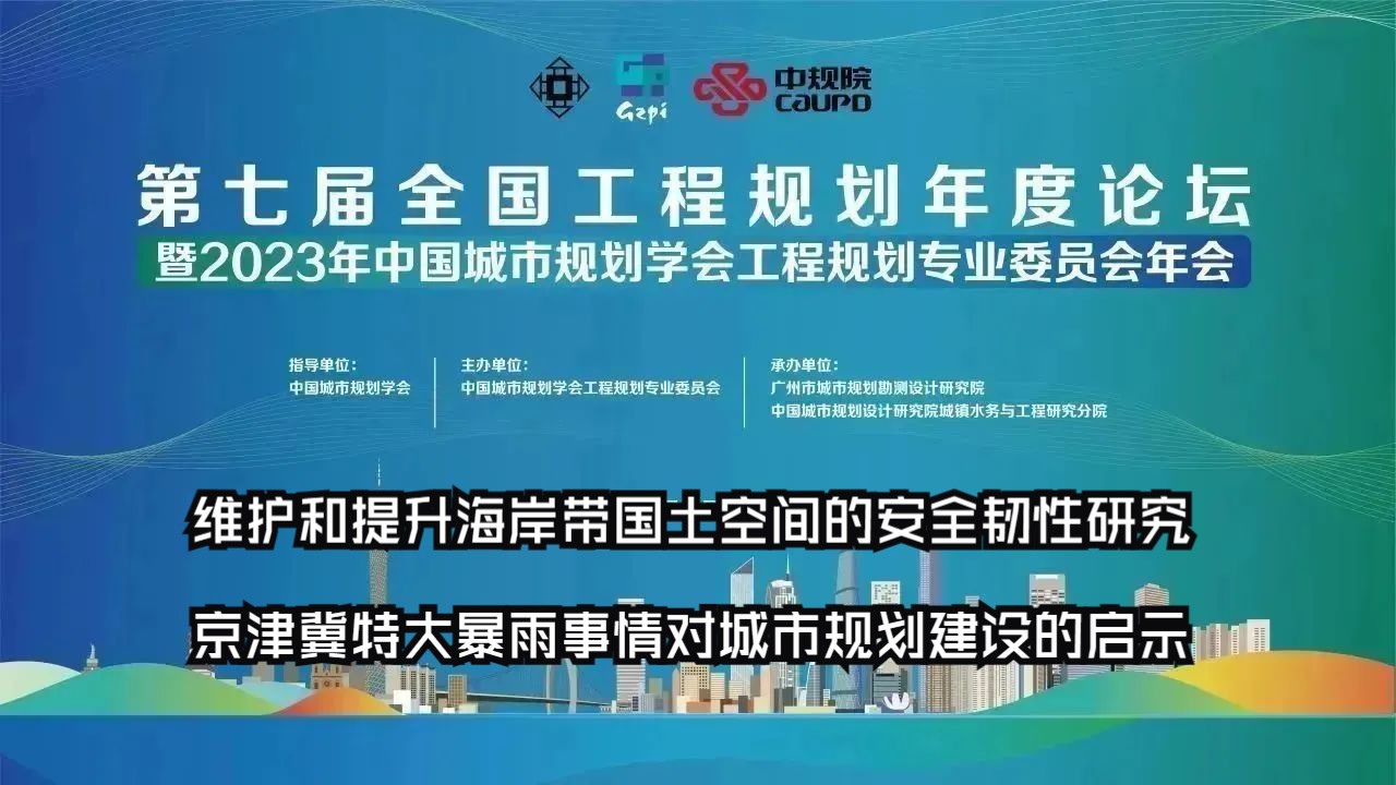 第七届全国工程规划年度论坛暨2023年中国城市规划学会工程规划...