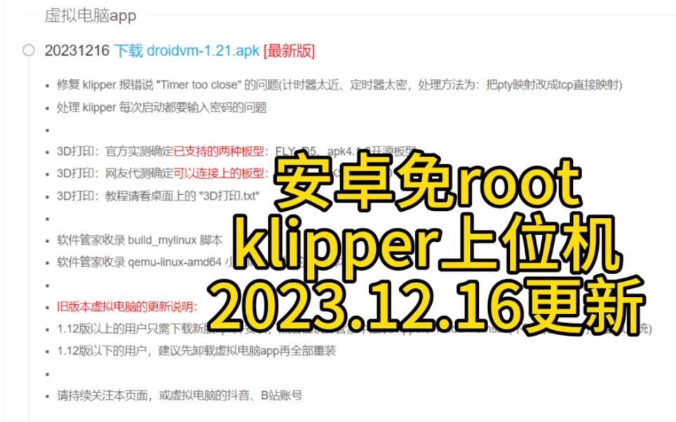 虚拟电脑app|安卓免root klipper上位机
