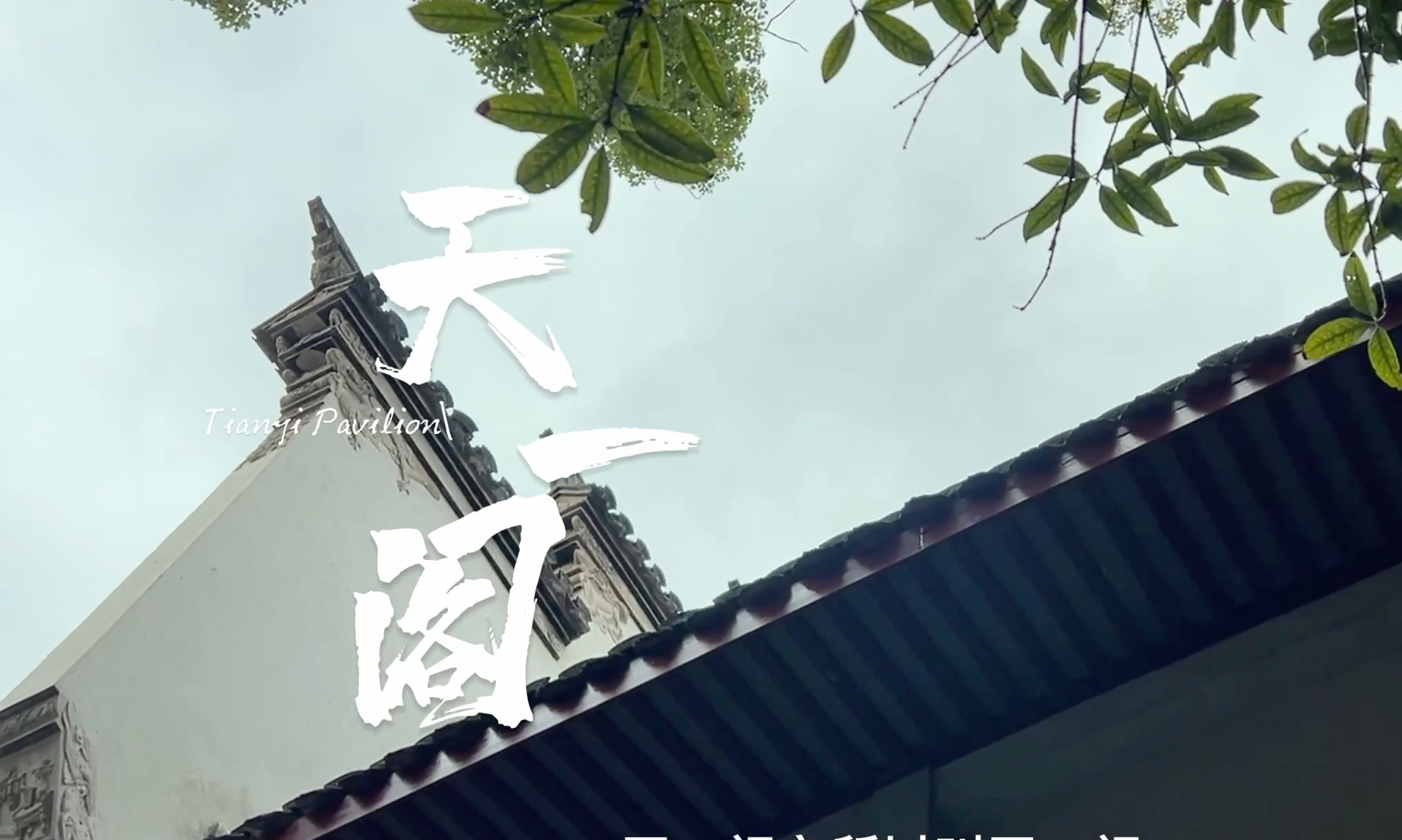 2023“用外语讲好中国故事”——《风雨如晦,书香如故—天一阁》