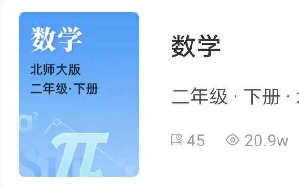 北师大版 小学数学二年级下册 教学视频