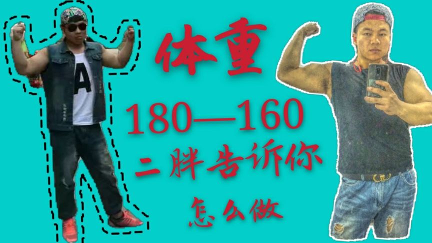 一个月瘦20斤,仅仅靠自律,这个胖纸告诉你怎样可以做到