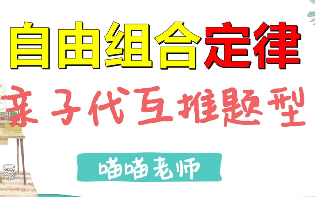 【自由组合定律】亲子代互推题型全解!包教包会
