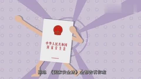 聚焦热点:4.15国家安全日宣传短片之国家安全法 第二集