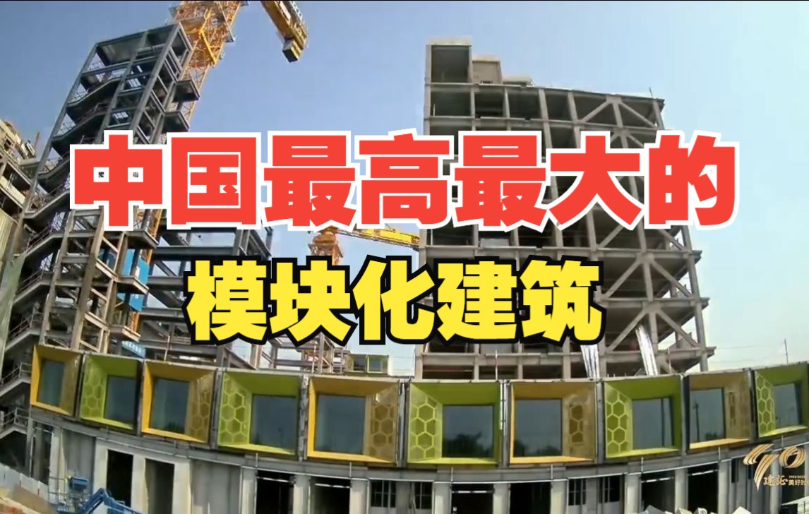 中国最高最大的模块化建筑完成全部模块吊装