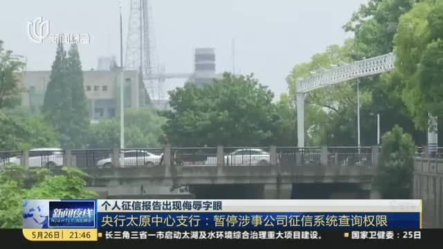 个人征信报告出现侮辱字眼:央行太原中心支行——暂停涉事公司征信...