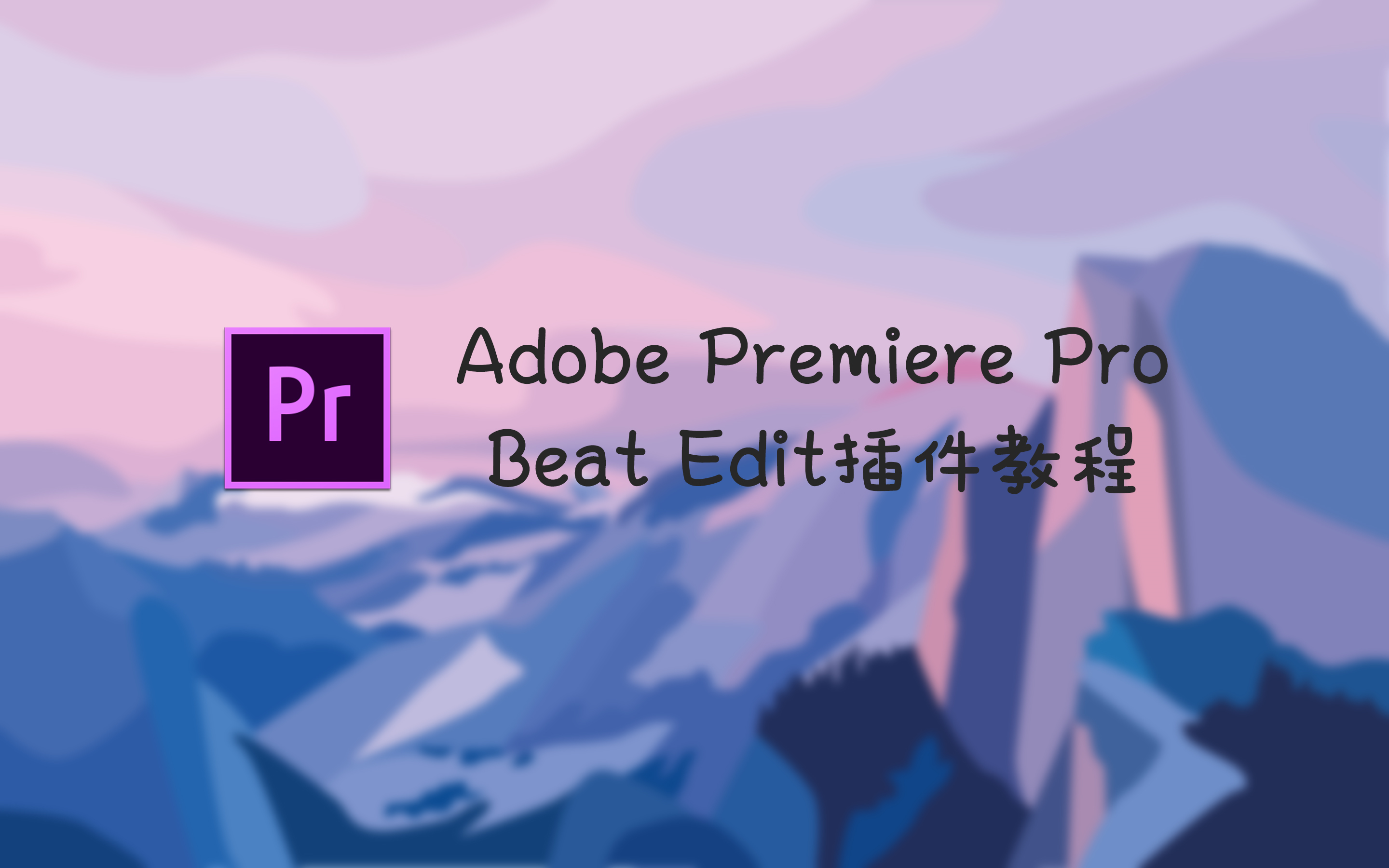 【PR插件教程】再也不用担心节奏感不好了!BeatEdit音乐节奏插件教程