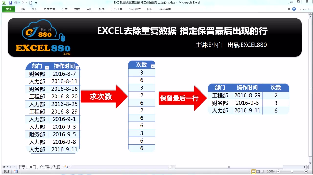 EXCEL利用函数和辅助列筛选去除重复数据 保留最后出现的行