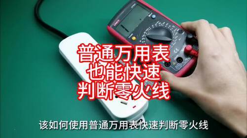 不需要测电笔普通万用表也能快速判断零火线