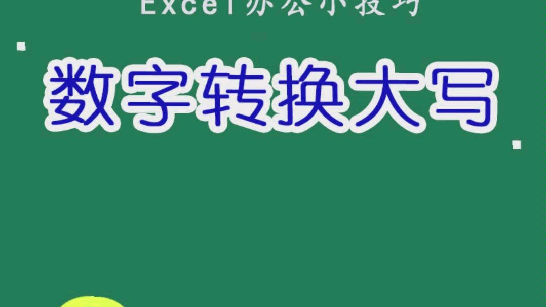 Excel如何将,数字转换为大写,操简单的
