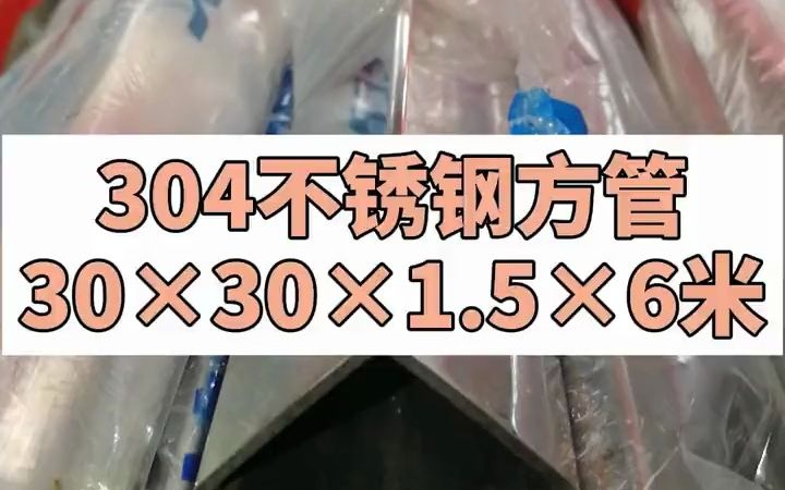 304不锈钢方管30×30×1.5×6米#不锈钢方管生产厂家 #不锈钢管...