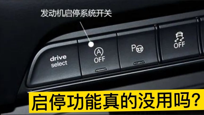 发动机启停装置是不是多余的?为什么很多人都不喜欢这个功能?