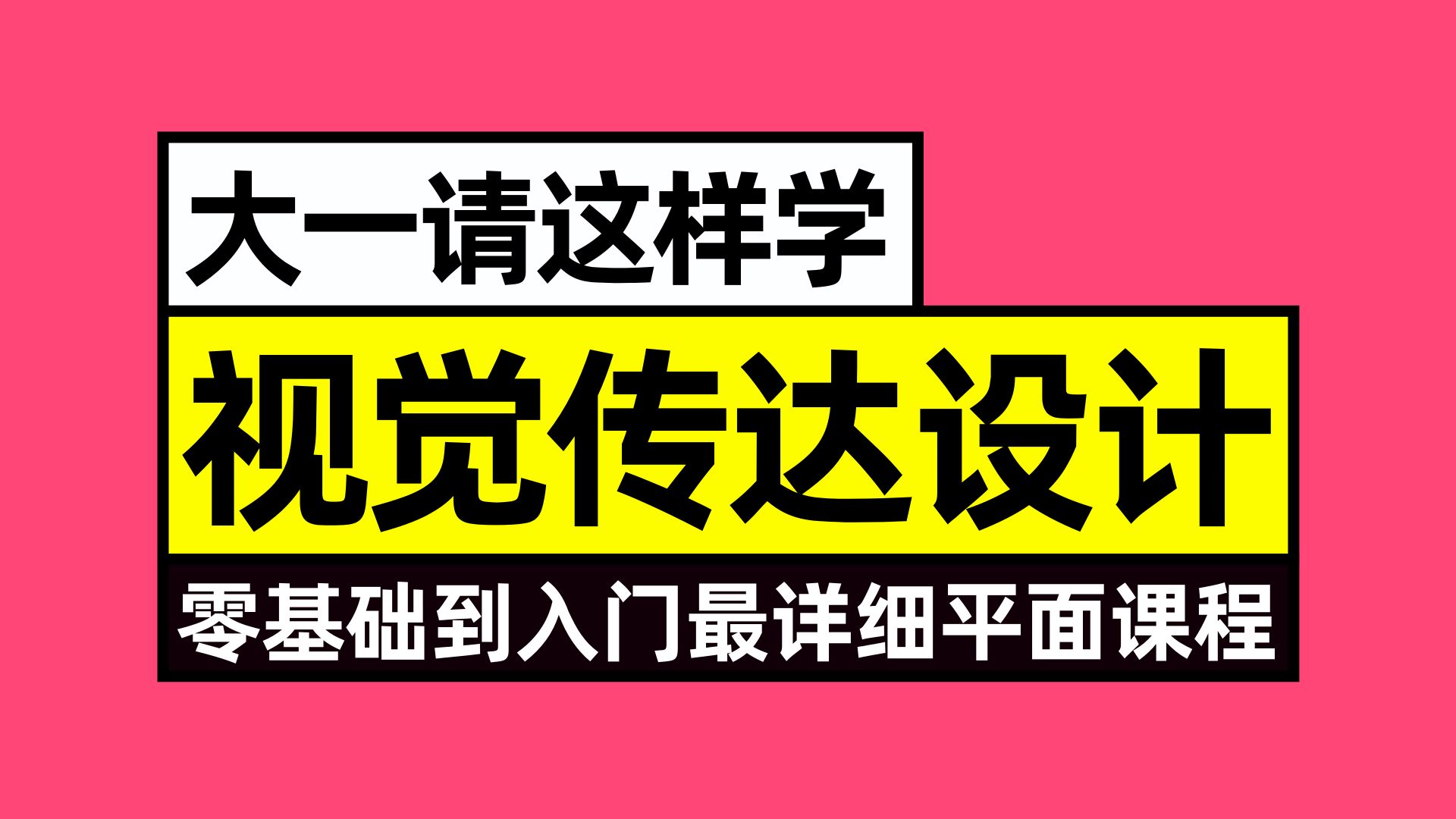 【视觉传达】B站再也没有比这更加简单易懂的视觉传达入门教程!请给...