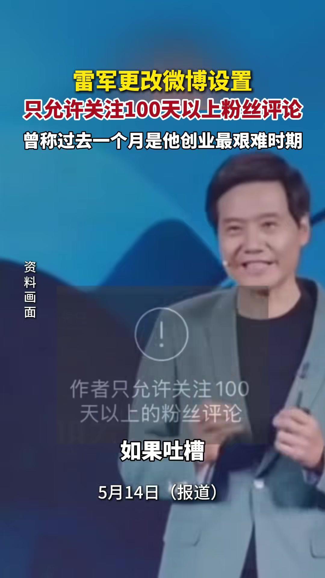 ...近日陷入退车风波,雷军更改微博设置,只允许关注100天以上粉丝评论,...