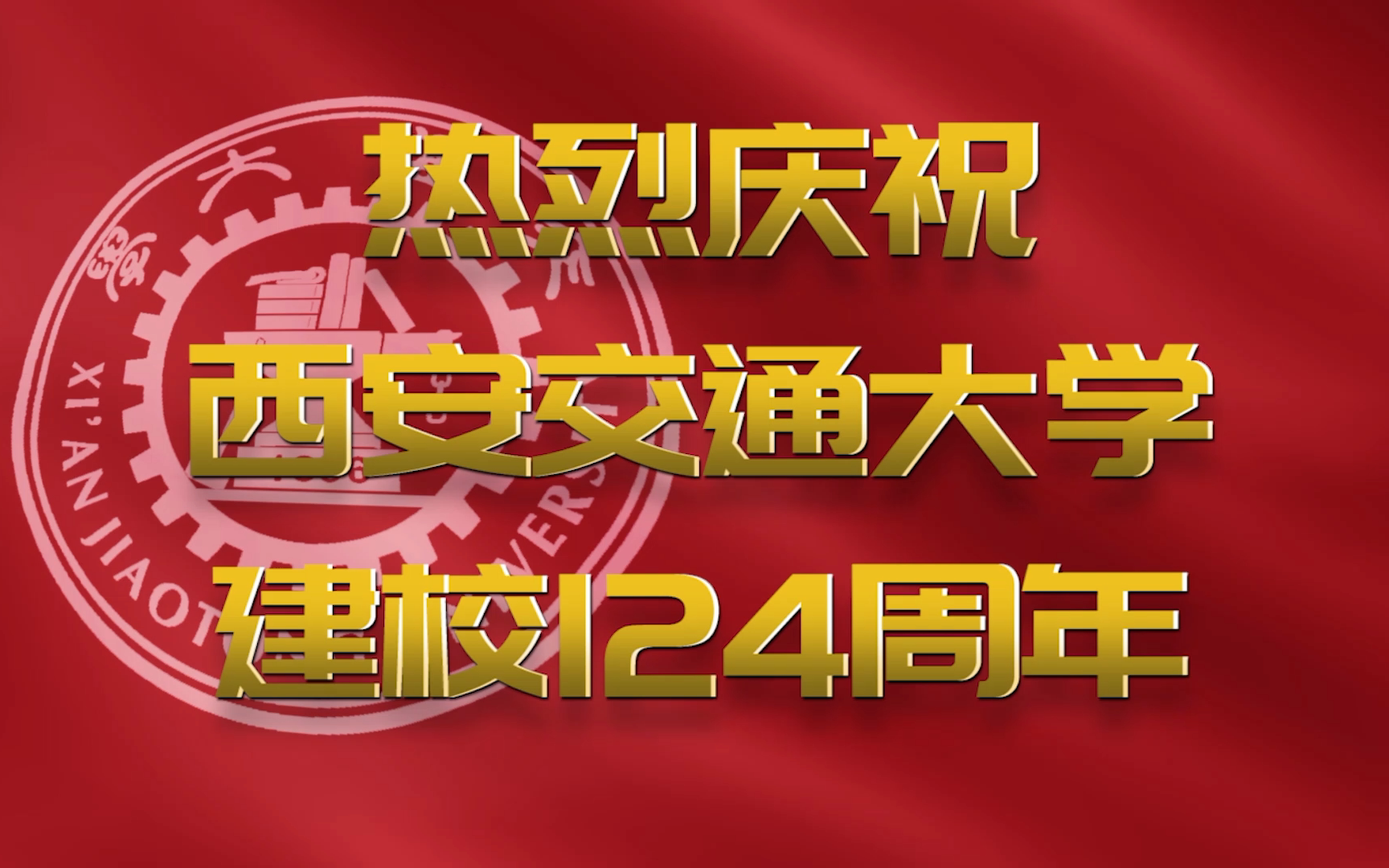 124周年校庆|西安交通大学学生会