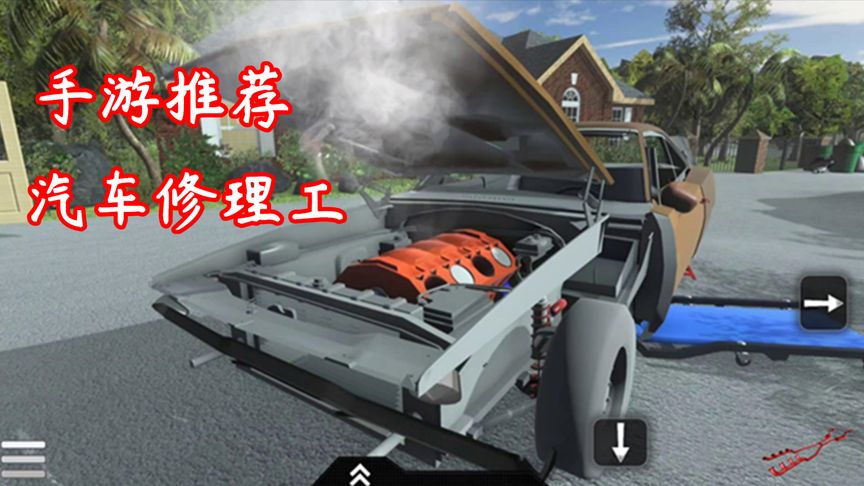 手游推荐:真实的汽车修理模拟器,教大家如何修汽车!