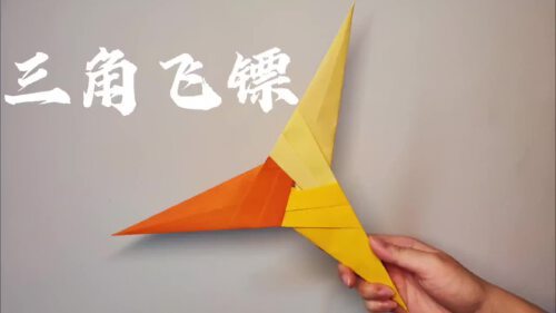 折三角飞镖!又帅又酷简单易做的三角飞镖快动起手来做吧!!