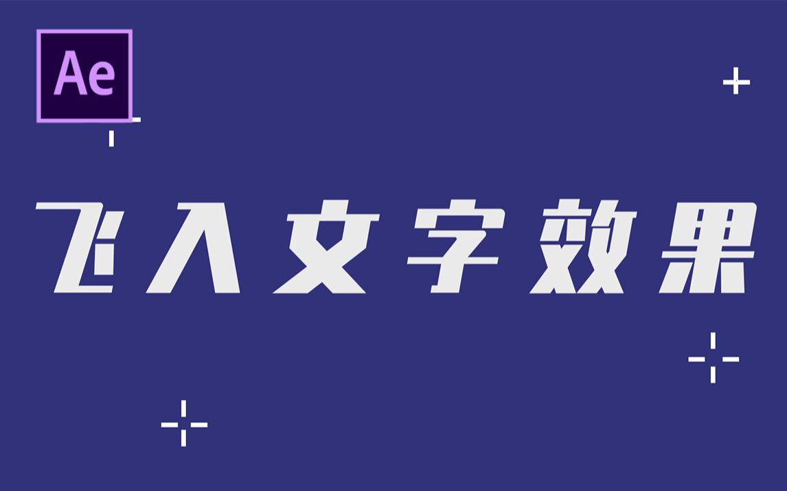 【AE小效果】飞入文字效果