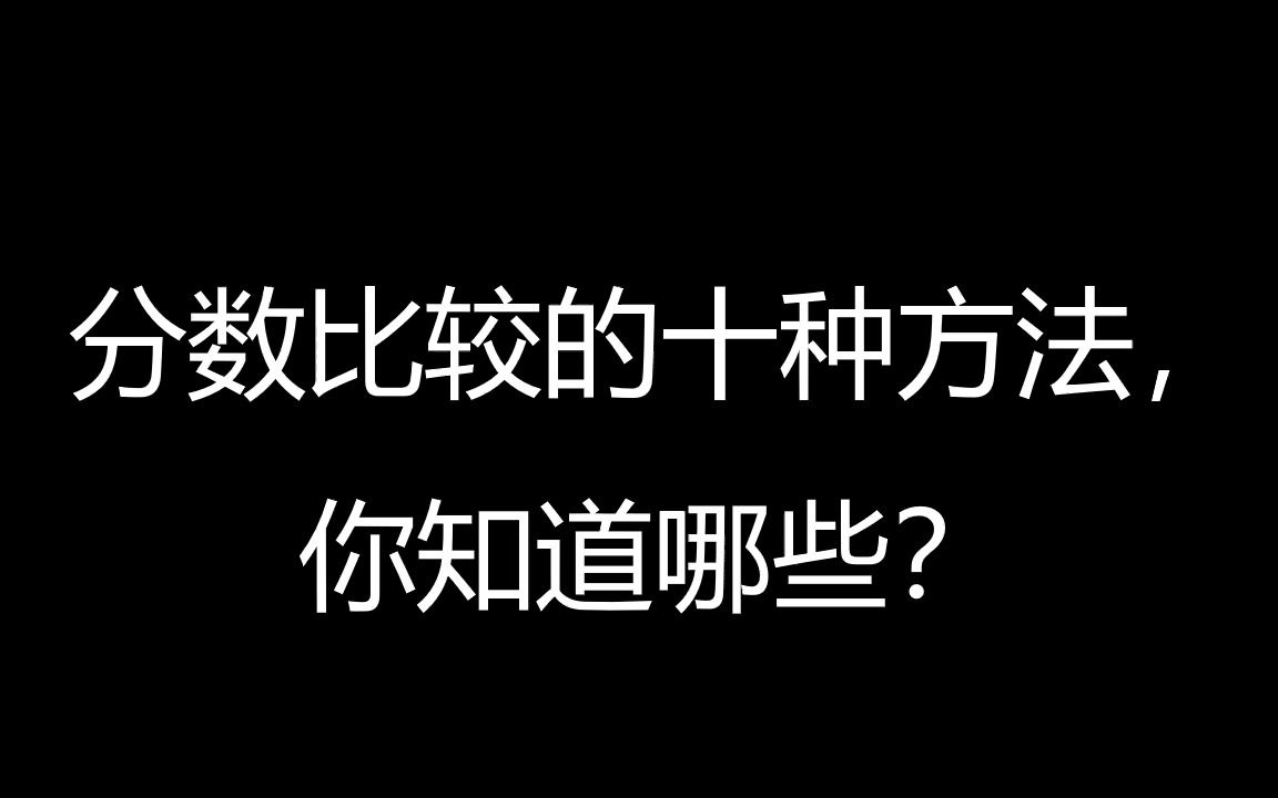 资料分析-分数比较的10种方法(简单讲解)