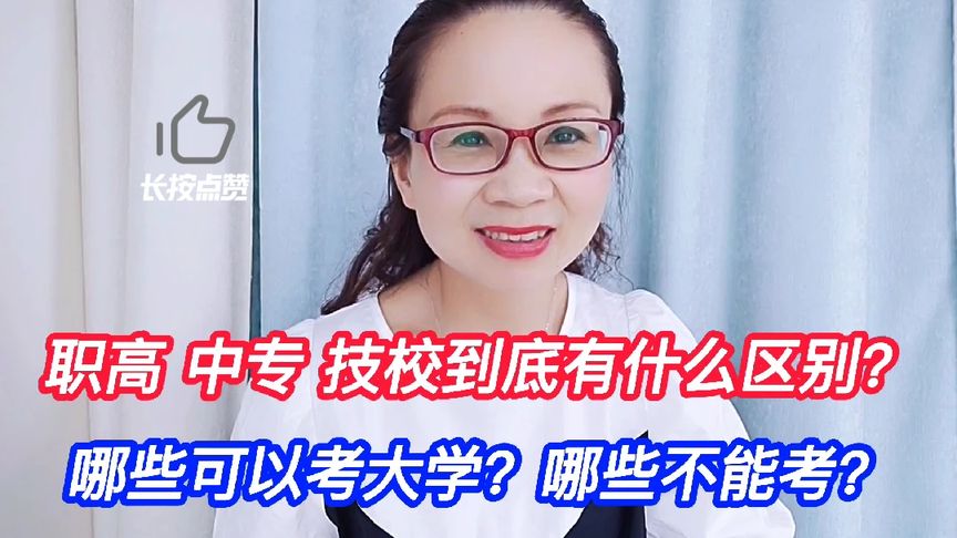 职高、中专、技校到底有什么区别 ?哪些可以考大学?哪些不能考