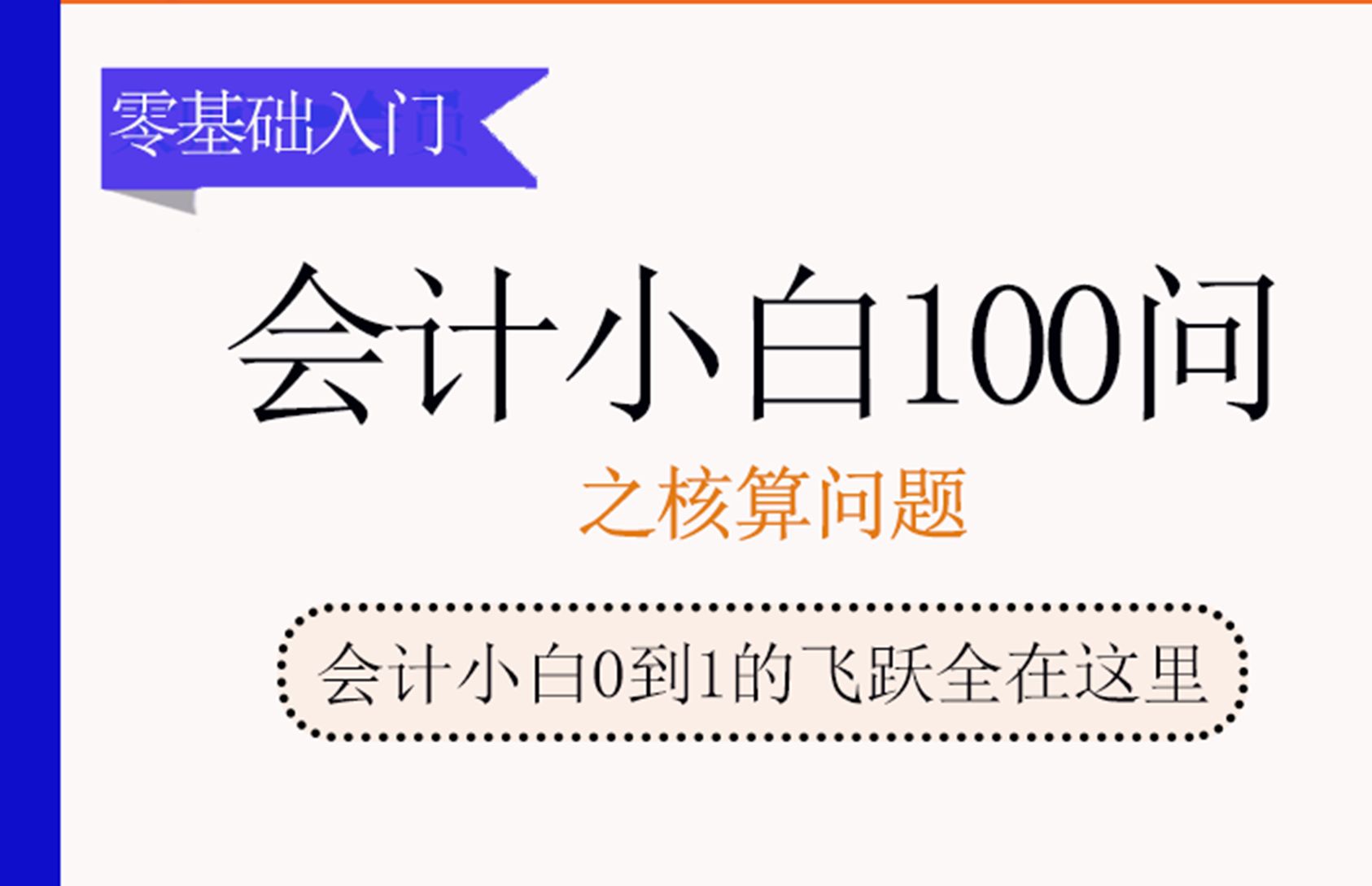 会计小白的100问52、准则要求对应收账款计提坏账准备,实务中如何...