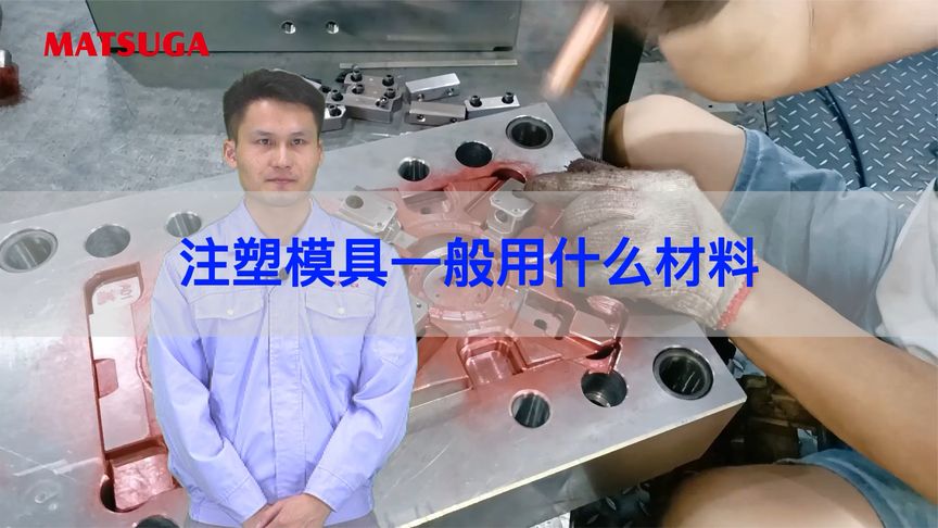 注塑模具一般用什么材料,东莞市马驰科开模注塑,模具制造