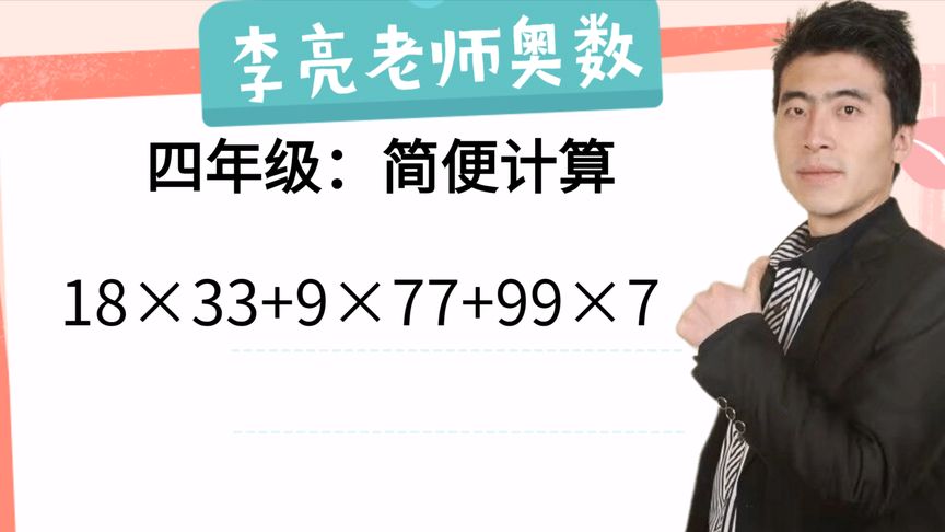 4年级:简便计算18×33+9×77+99×7