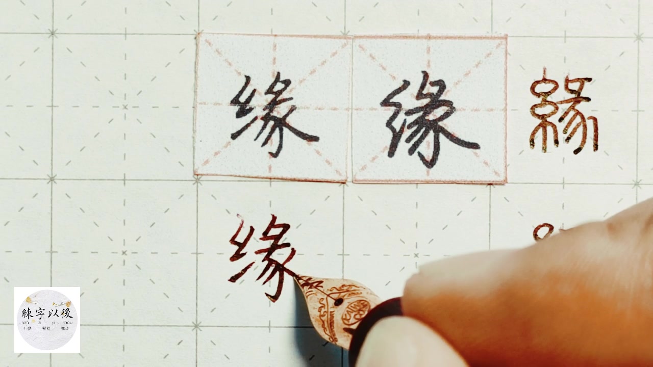 “缘”字如何写好看,绞丝旁怎么写,视频详细讲解 练字以后原创 硬笔...