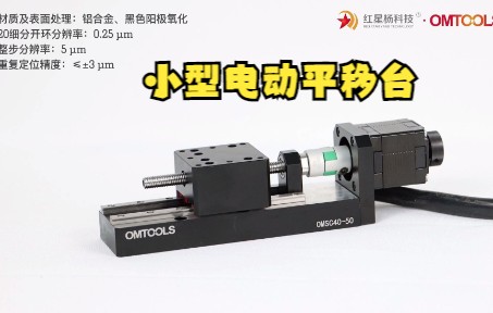 OMTOOLS位移台-精密小型超薄电动平移台OMSC系列-红星杨科技...