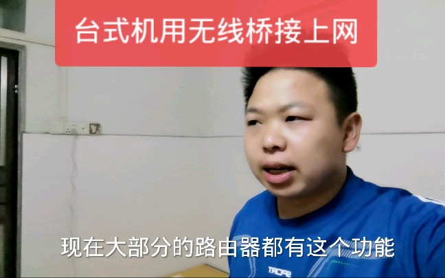 刚搬家台式机没网线,打工娃利用路由无线桥接技术,成功上网