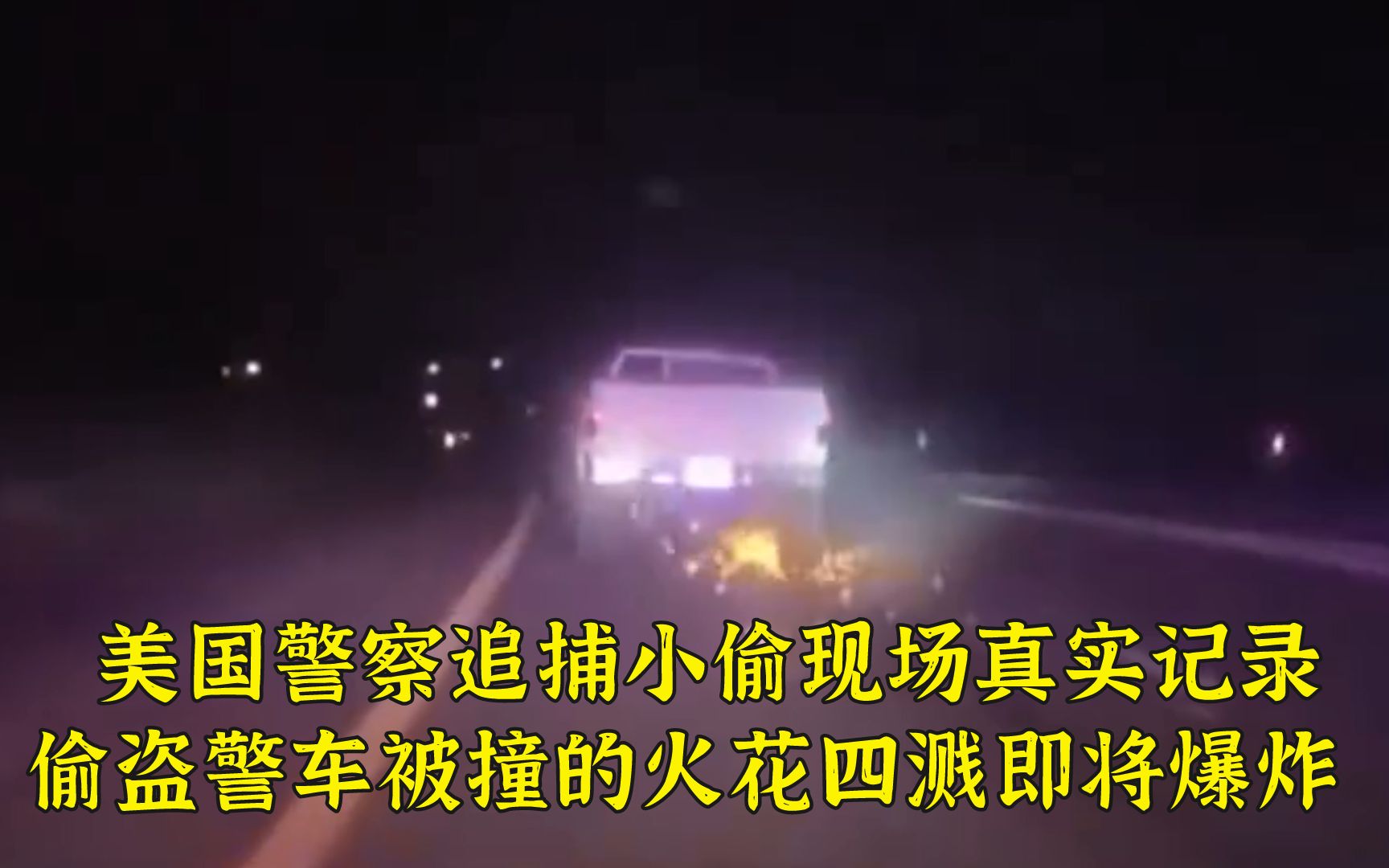 美国警察抓捕小偷现场真实记录,偷盗警车被撞得火花四溅即将爆炸