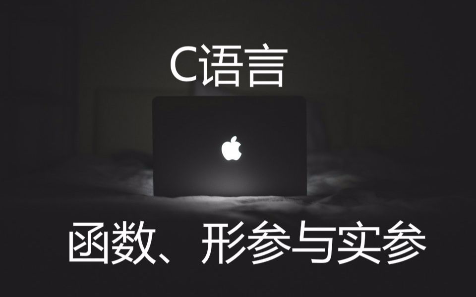 C语言系列15—函数,形参与实参