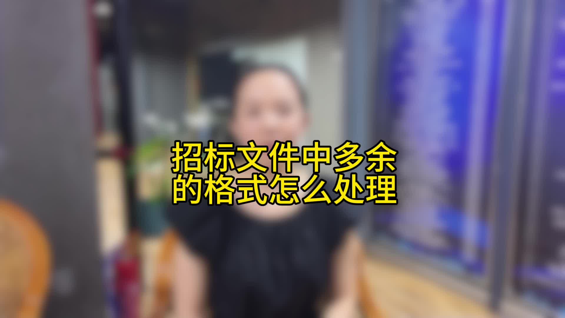 招标文件中的多余的附件格式怎么处理