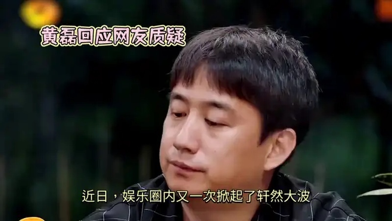 黄磊回应网友质疑