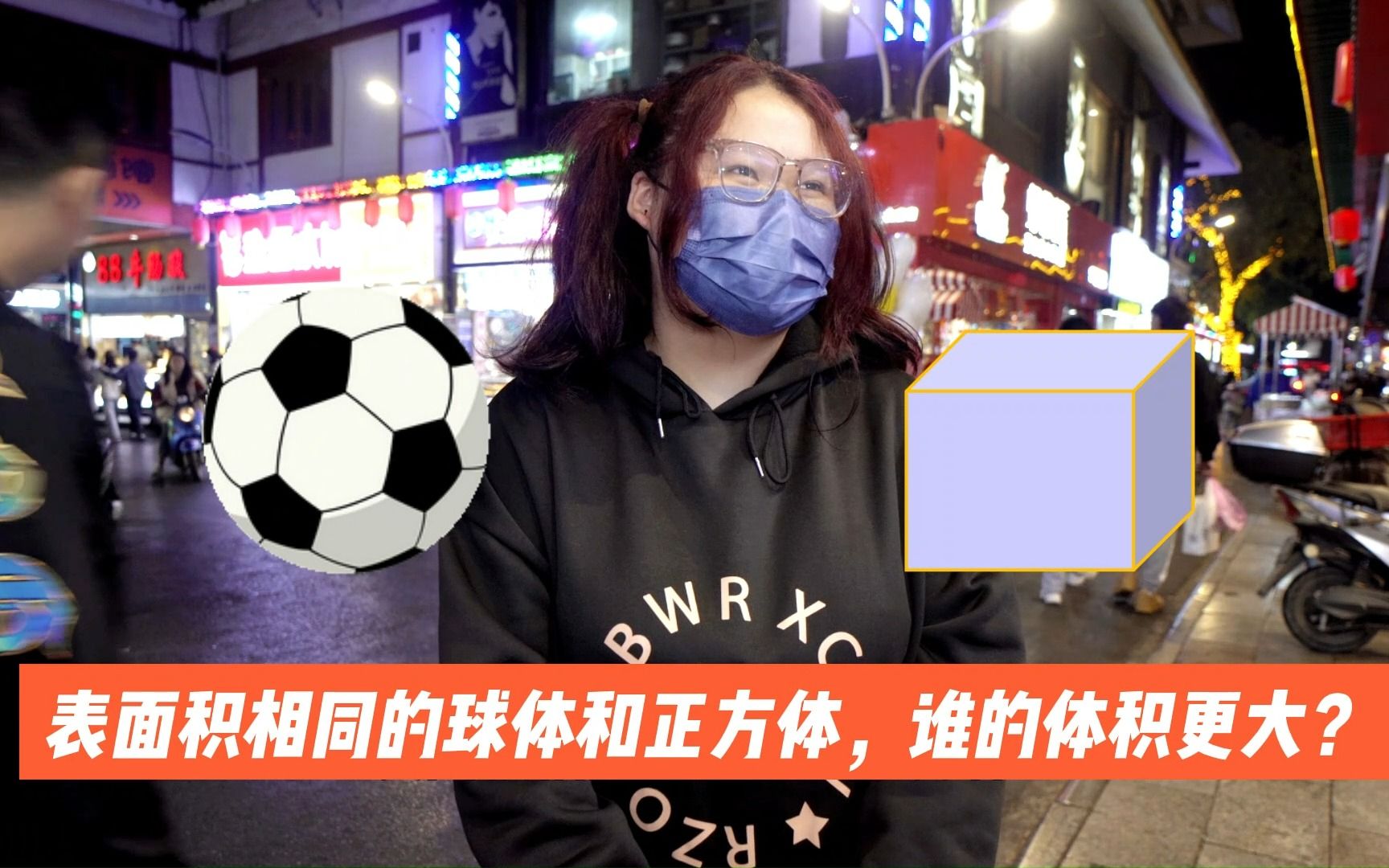 街访:你觉得表面积相同的球体和正方体,哪个的体积更大?