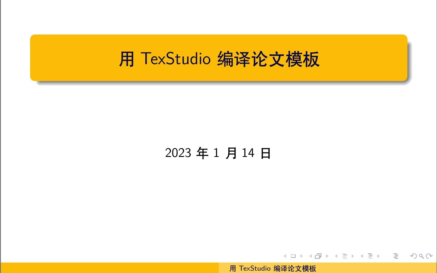 用TexStudio编译论文模板