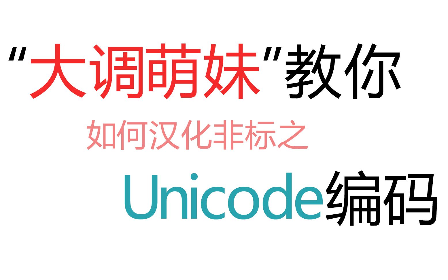 [大调萌妹]非标汉化之Unicode编码(以Phoenix FD 火凤凰粒子插件为例)