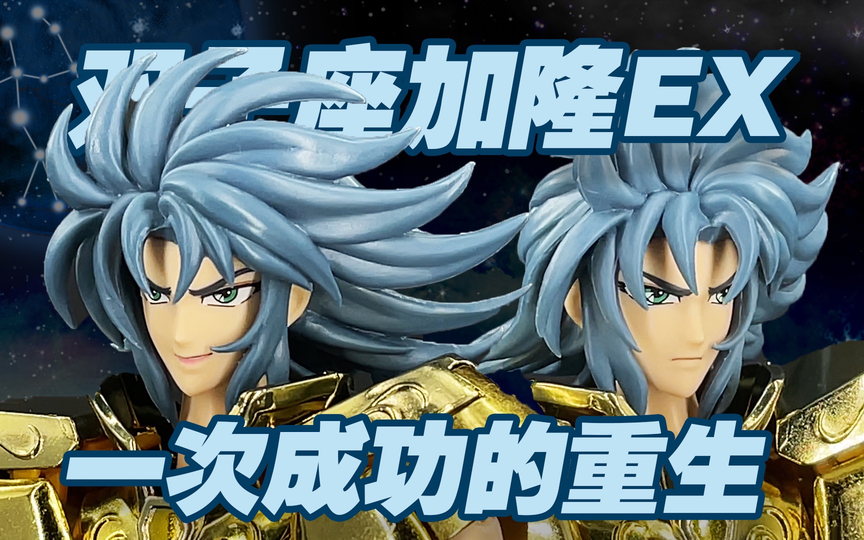 【涛光玩具箱】万代圣斗士星矢圣衣神话EX双子座加隆重生版分享,...