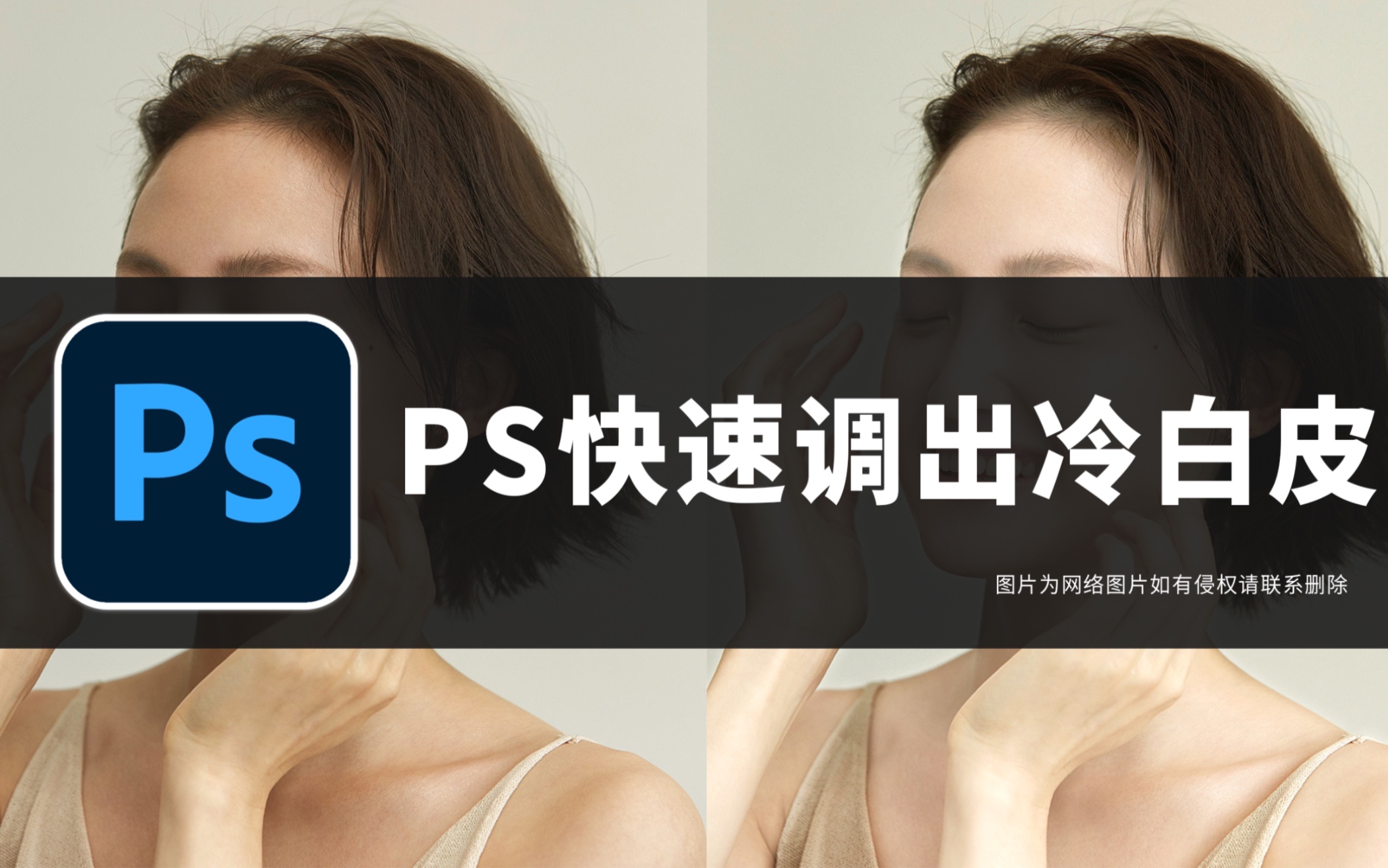 PS快速调出冷白皮