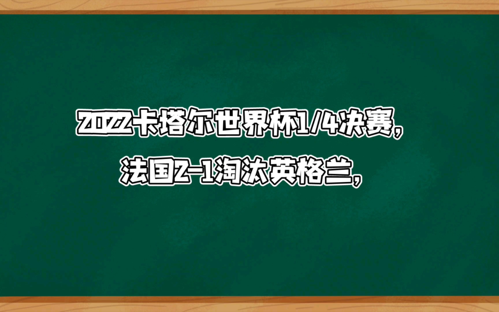 2022卡塔尔世界杯1/4决赛,法国2-1淘汰英格兰