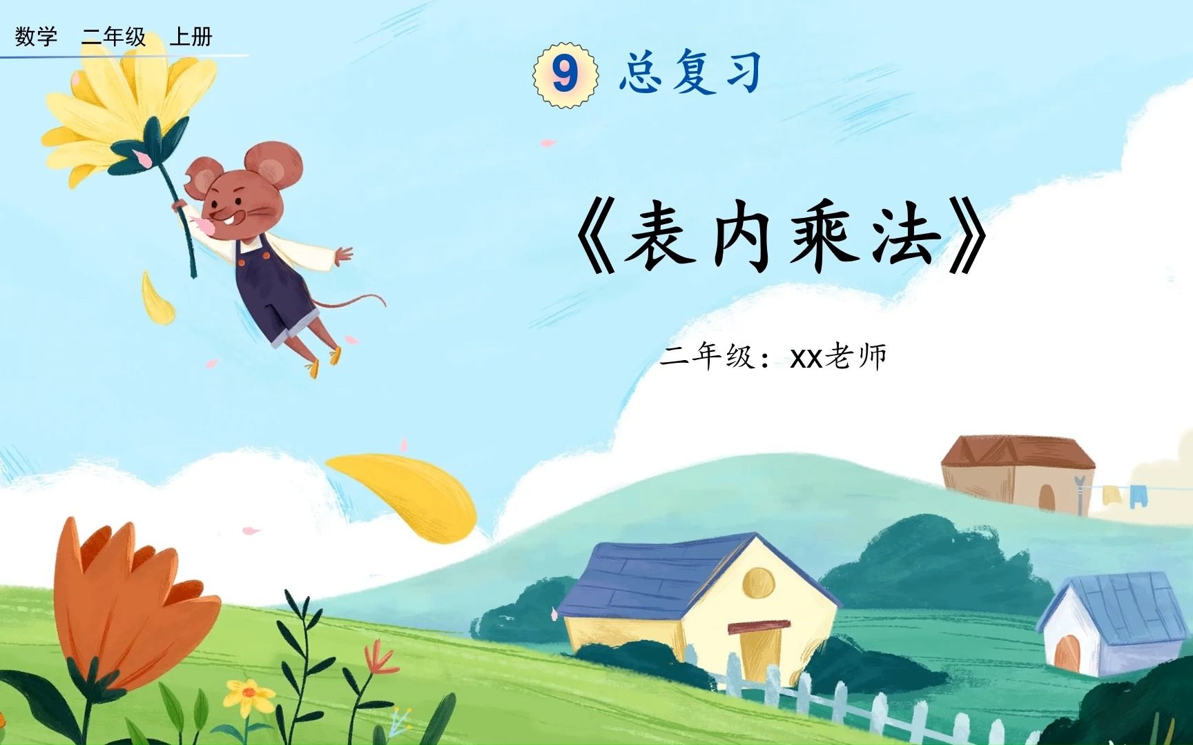 人教版二年级数学上册《表内乘法》PPT课件