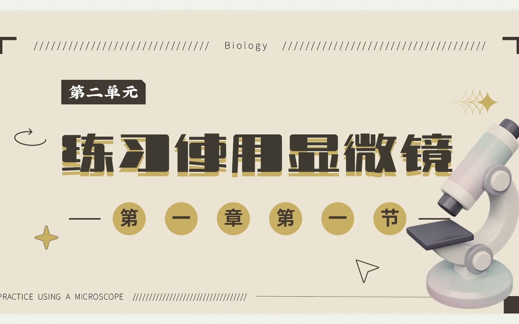 生物七上课件 | 练习使用显微镜(人教版)